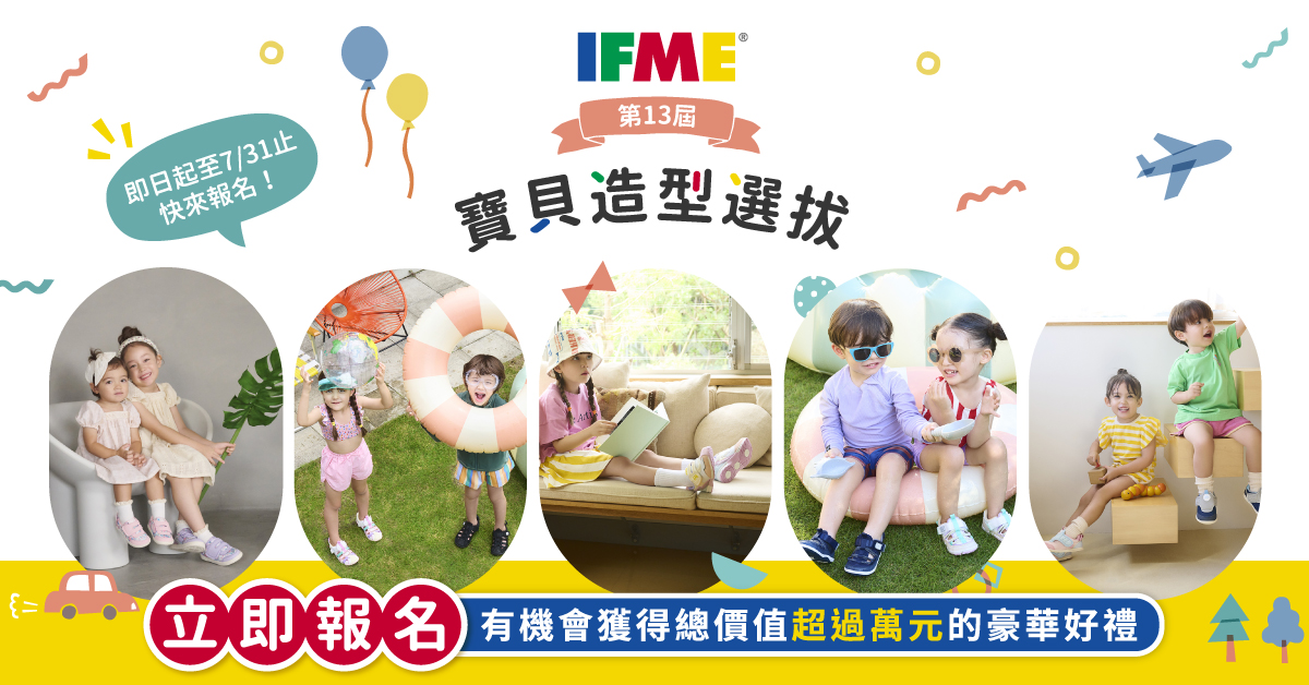 IFME 寶貝造型選拔賽